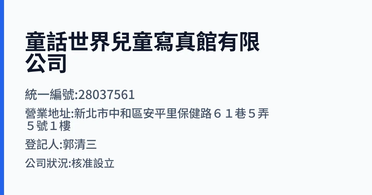 童話世界兒童寫真館有限公司 - 統編 28037561(新北市) 公司登記資料與營業項目詳細圖表
