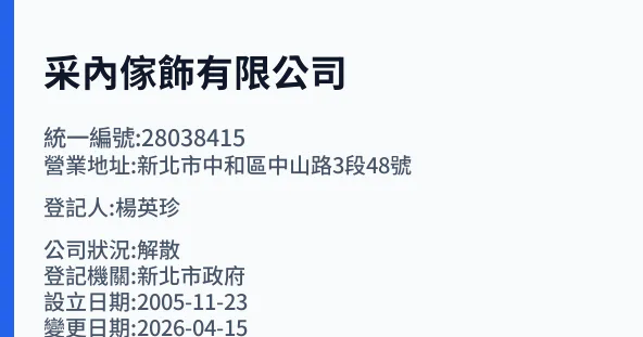 采內傢飾有限公司的照片-統編 28038415(新北市) 公司登記資料與營業項目詳細圖表