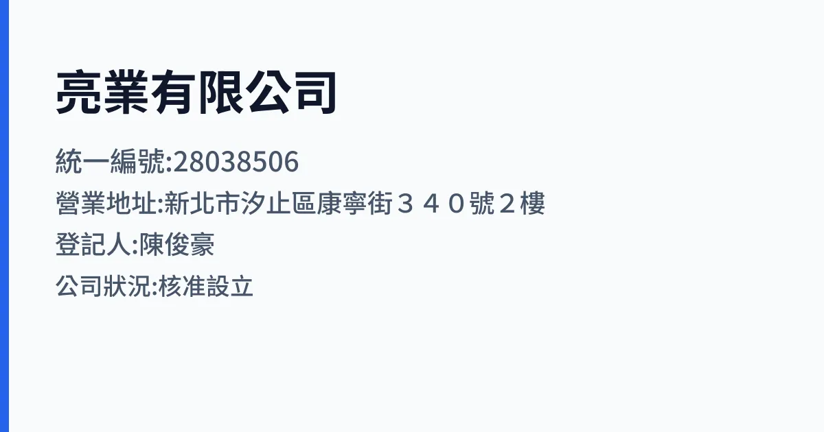 亮業有限公司 - 統編 28038506（新北市） 公司登記資料與營業項目詳細圖表