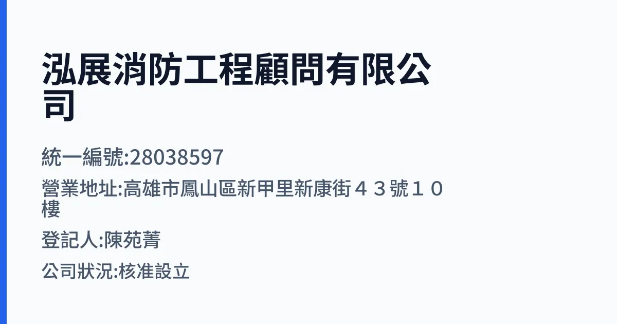 泓展消防工程顧問有限公司 - 統編 28038597(高雄市) 公司登記資料與營業項目詳細圖表