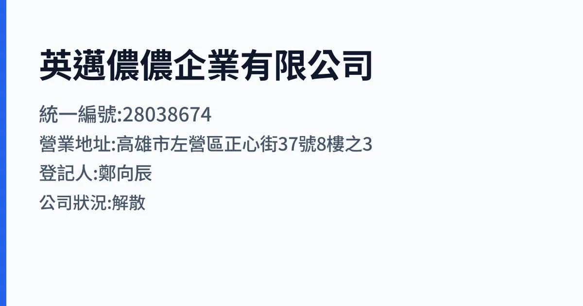 英邁儂儂企業有限公司 - 統編 28038674(高雄市) 公司登記資料與營業項目詳細圖表