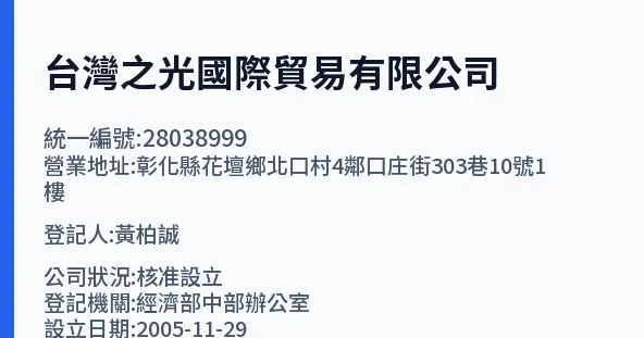 台灣之光國際貿易有限公司的照片-統編 28038999(彰化縣) 公司登記資料與營業項目詳細圖表