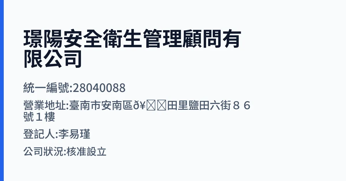 璟陽安全衛生管理顧問有限公司 - 統編 28040088(臺南市) 公司登記資料與營業項目詳細圖表