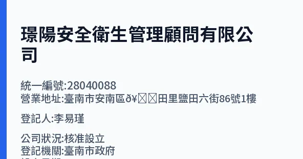 璟陽安全衛生管理顧問有限公司的照片-統編 28040088(臺南市) 公司登記資料與營業項目詳細圖表