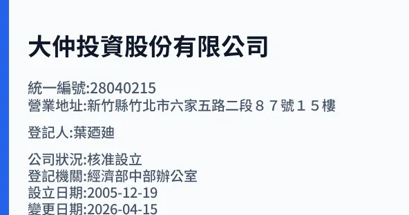大仲投資股份有限公司的照片-統編 28040215(新竹縣) 公司登記資料與營業項目詳細圖表