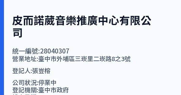 皮而諾葳音樂推廣中心有限公司的照片-統編 28040307(臺中市) 公司登記資料與營業項目詳細圖表