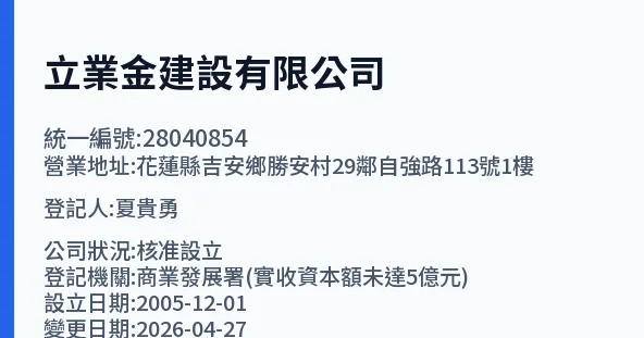 立業金建設有限公司的照片-統編 28040854(花蓮縣) 公司登記資料與營業項目詳細圖表