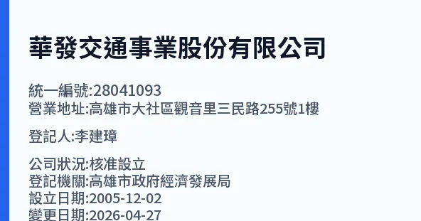 華發交通事業股份有限公司的照片-統編 28041093(高雄市) 公司登記資料與營業項目詳細圖表
