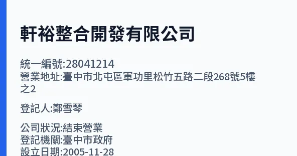 軒裕整合開發有限公司的照片-統編 28041214(臺中市) 公司登記資料與營業項目詳細圖表