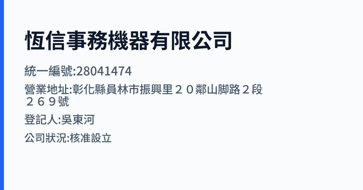 恆信事務機器有限公司 - 統編 28041474(彰化縣) 公司登記資料與營業項目詳細圖表