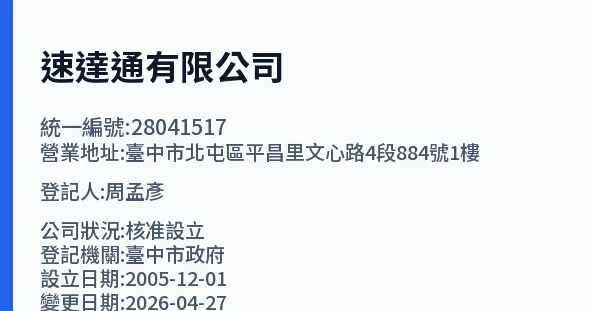速達通有限公司的照片-統編 28041517(臺中市) 公司登記資料與營業項目詳細圖表