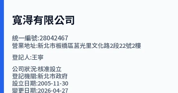 寬淂有限公司的照片-統編 28042467(新北市) 公司登記資料與營業項目詳細圖表