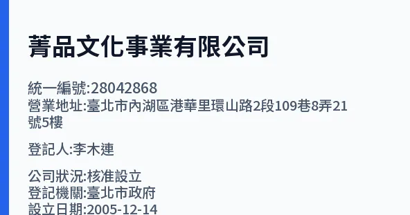 菁品文化事業有限公司的照片-統編 28042868(臺北市) 公司登記資料與營業項目詳細圖表