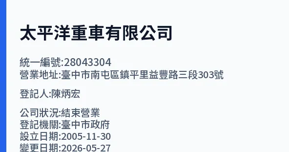 太平洋重車有限公司的照片-統編 28043304(臺中市) 公司登記資料與營業項目詳細圖表