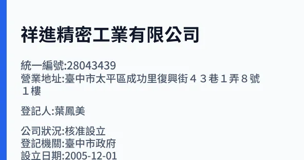 祥進精密工業有限公司的照片-統編 28043439(臺中市) 公司登記資料與營業項目詳細圖表