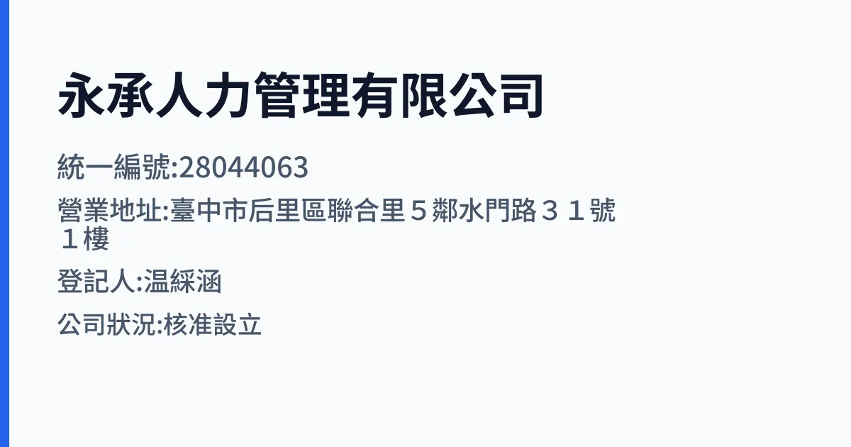 永承人力管理有限公司 - 統編 28044063(臺中市) 公司登記資料與營業項目詳細圖表
