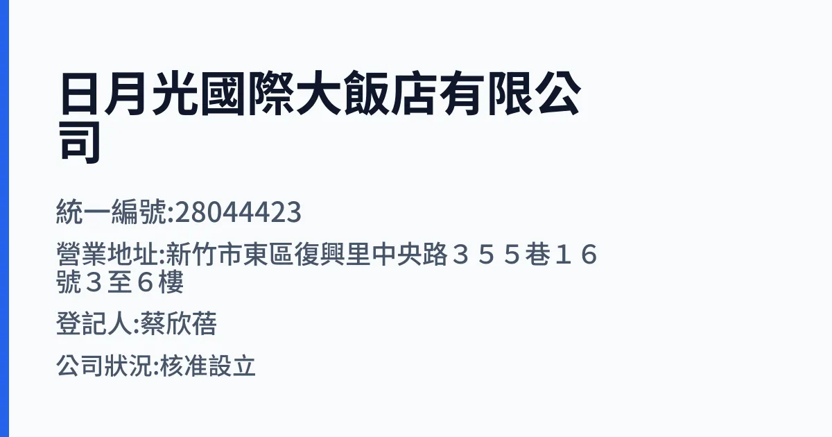 日月光國際大飯店有限公司 - 統編 28044423(新竹市) 公司登記資料與營業項目詳細圖表