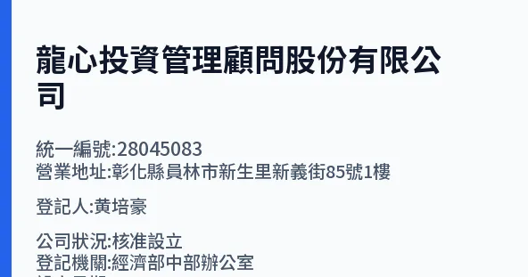 龍心投資管理顧問股份有限公司的照片-統編 28045083(彰化縣) 公司登記資料與營業項目詳細圖表