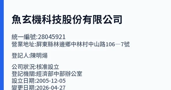魚玄機科技股份有限公司的照片-統編 28045921(屏東縣) 公司登記資料與營業項目詳細圖表