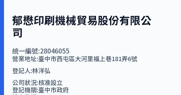 郁懋印刷機械貿易股份有限公司的照片-統編 28046055(臺中市) 公司登記資料與營業項目詳細圖表