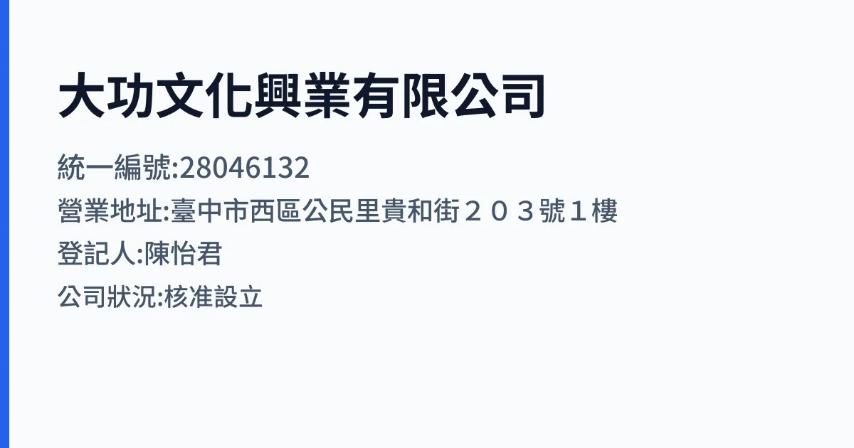 大功文化興業有限公司 - 統編 28046132(臺中市) 公司登記資料與營業項目詳細圖表