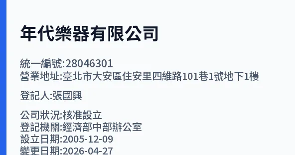 年代樂器有限公司的照片-統編 28046301(臺北市) 公司登記資料與營業項目詳細圖表