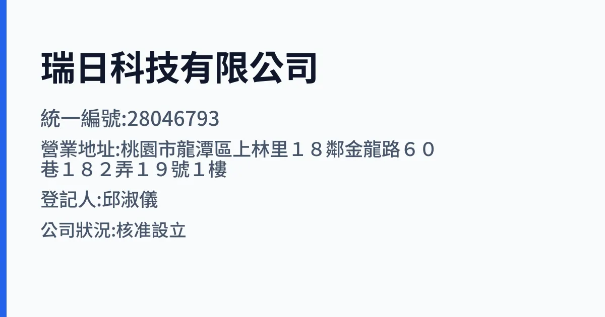 瑞日科技有限公司 - 統編 28046793(桃園市) 公司登記資料與營業項目詳細圖表