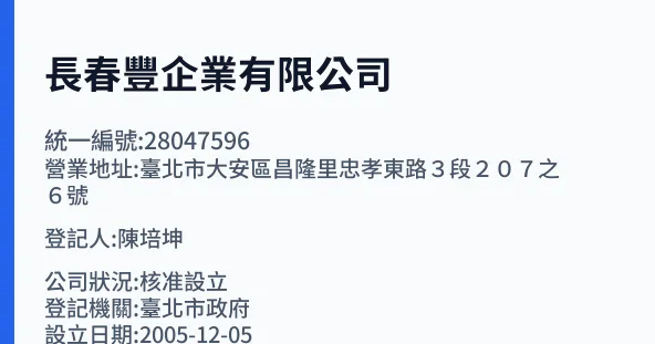 長春豐企業有限公司的照片-統編 28047596(臺北市) 公司登記資料與營業項目詳細圖表