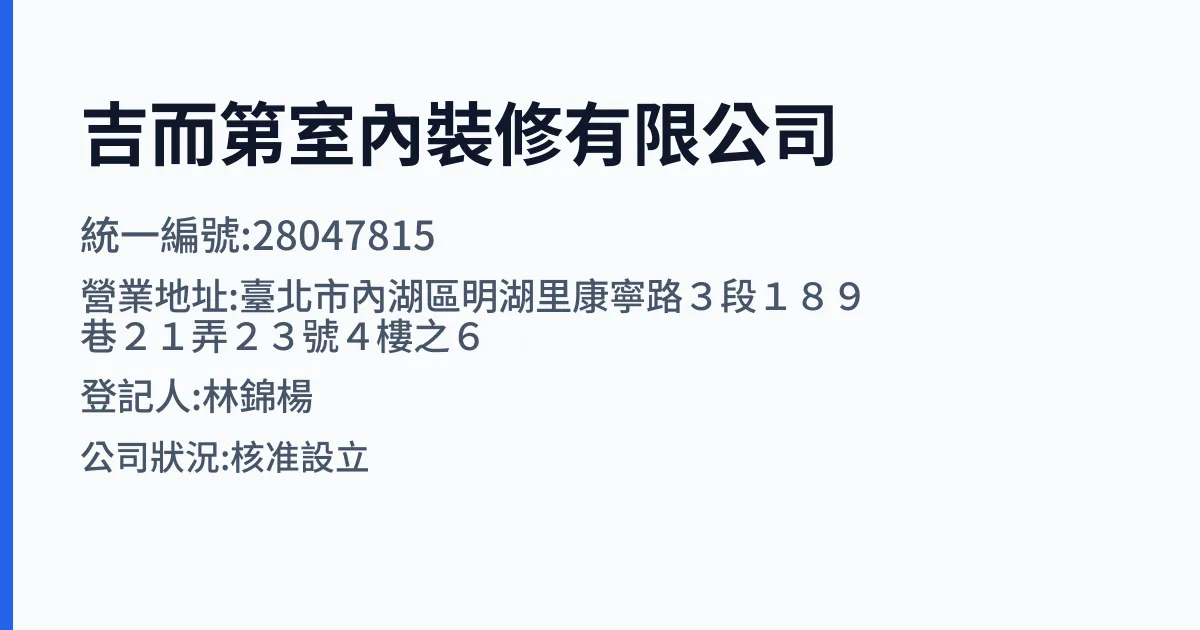 吉而第室內裝修有限公司 - 統編 28047815(臺北市) 公司登記資料與營業項目詳細圖表