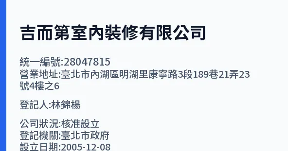 吉而第室內裝修有限公司的照片-統編 28047815(臺北市) 公司登記資料與營業項目詳細圖表