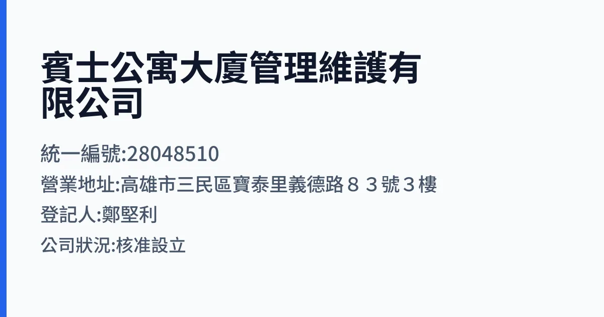 賓士公寓大廈管理維護有限公司 - 統編 28048510(高雄市) 公司登記資料與營業項目詳細圖表