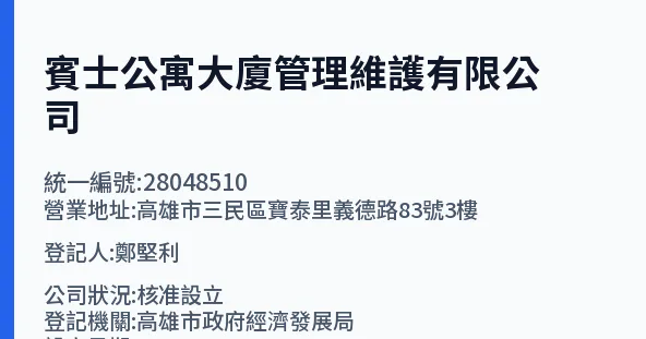 賓士公寓大廈管理維護有限公司的照片-統編 28048510(高雄市) 公司登記資料與營業項目詳細圖表