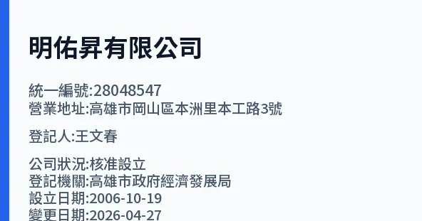 明佑昇有限公司的照片-統編 28048547(高雄市) 公司登記資料與營業項目詳細圖表
