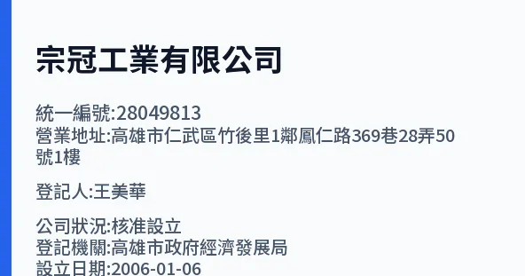 宗冠工業有限公司的照片-統編 28049813(高雄市) 公司登記資料與營業項目詳細圖表