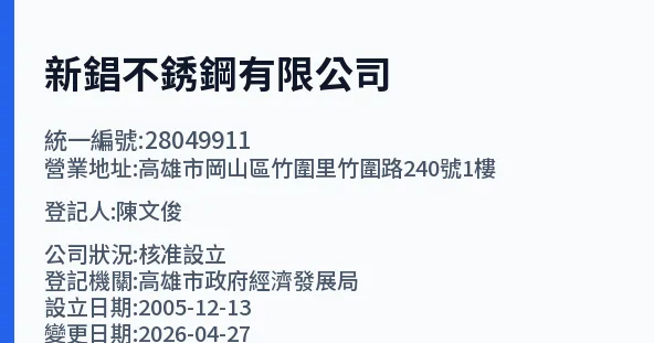 新錩不銹鋼有限公司的照片-統編 28049911(高雄市) 公司登記資料與營業項目詳細圖表