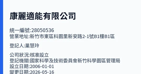 康麗適能有限公司的照片-統編 28050536(新竹市) 公司登記資料與營業項目詳細圖表