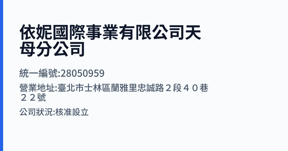 依妮國際事業有限公司天母分公司 - 統編 28050959(臺北市) 公司登記資料與營業項目詳細圖表