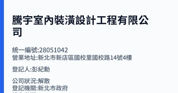 騰宇室內裝潢設計工程有限公司的照片-統編 28051042(新北市) 公司登記資料與營業項目詳細圖表
