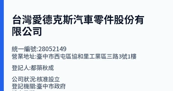 台灣愛德克斯汽車零件股份有限公司的照片-統編 28052149(臺中市) 公司登記資料與營業項目詳細圖表