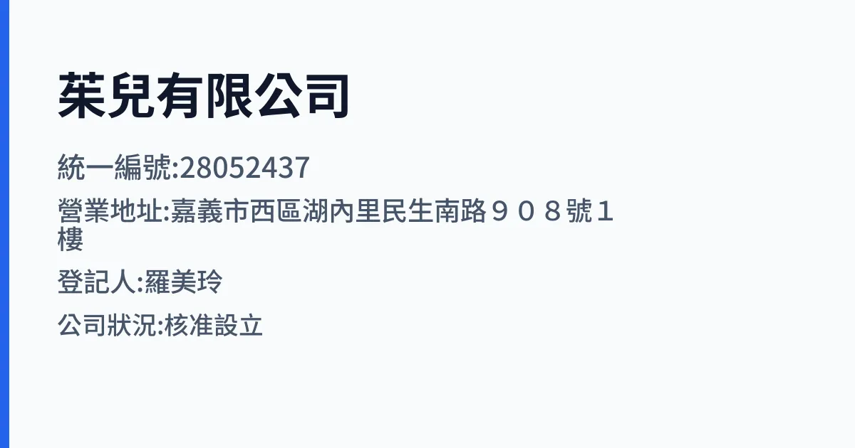 茱兒有限公司 - 統編 28052437(嘉義市) 公司登記資料與營業項目詳細圖表