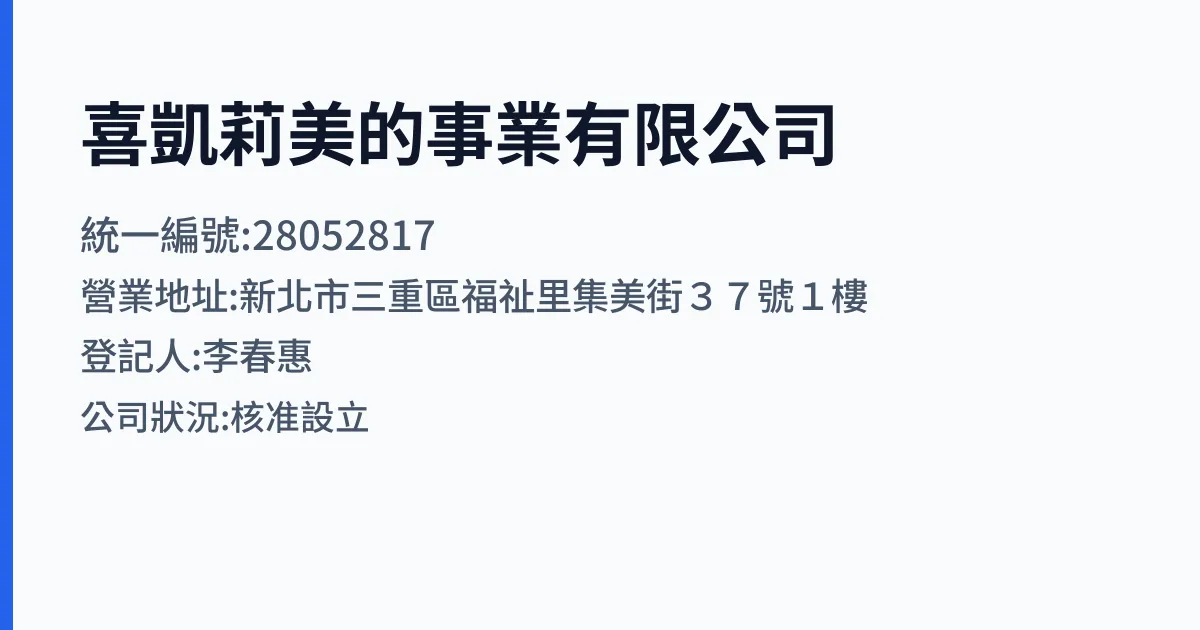 喜凱莉美的事業有限公司 - 統編 28052817(新北市) 公司登記資料與營業項目詳細圖表