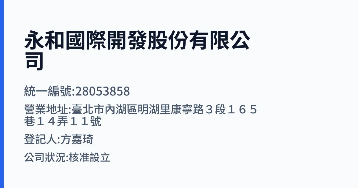 永和國際開發股份有限公司 - 統編 28053858(臺北市) 公司登記資料與營業項目詳細圖表