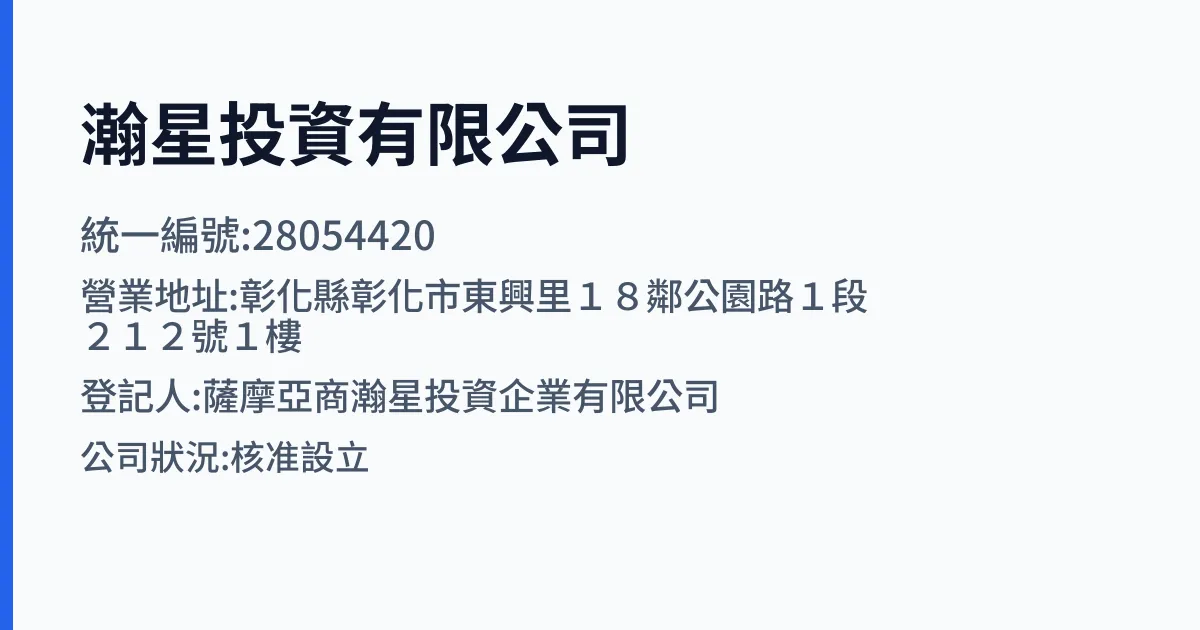 瀚星投資有限公司 - 統編 28054420(彰化縣) 公司登記資料與營業項目詳細圖表