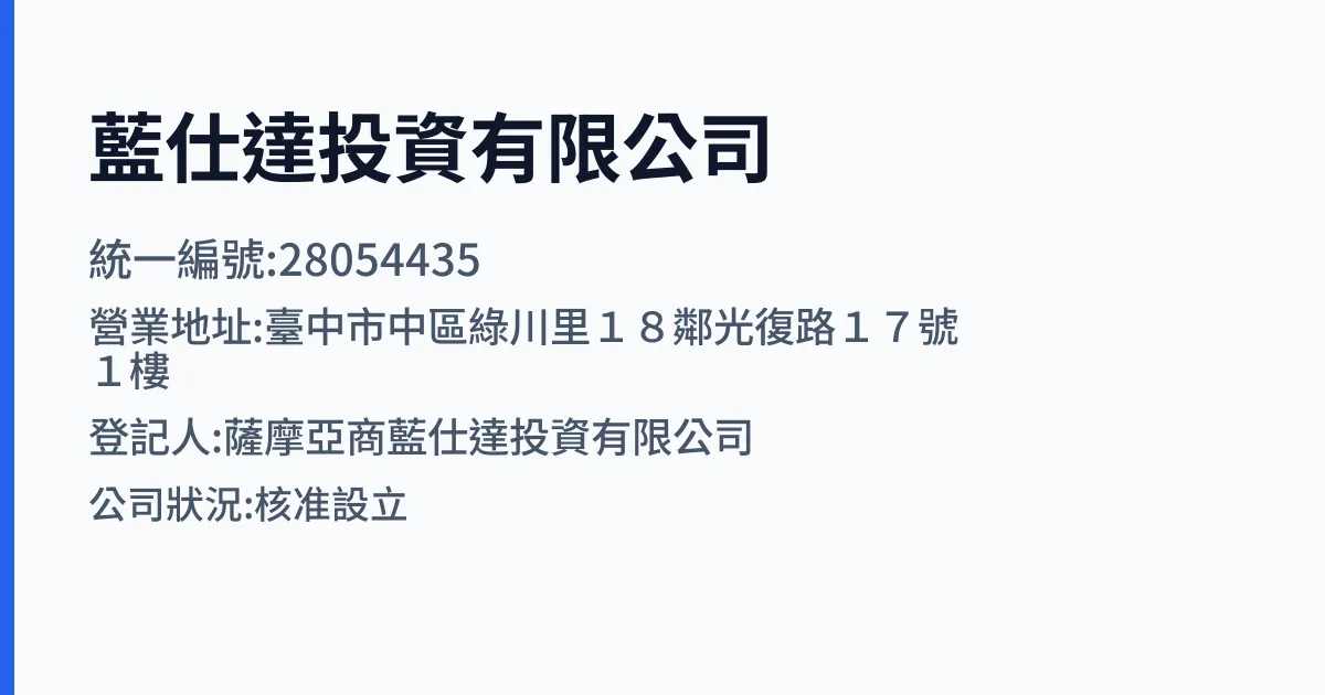 藍仕達投資有限公司 - 統編 28054435(臺中市) 公司登記資料與營業項目詳細圖表