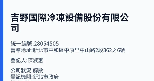 吉野國際冷凍設備股份有限公司的照片-統編 28054505(新北市) 公司登記資料與營業項目詳細圖表