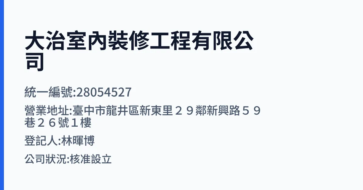 大治室內裝修工程有限公司 - 統編 28054527(臺中市) 公司登記資料與營業項目詳細圖表