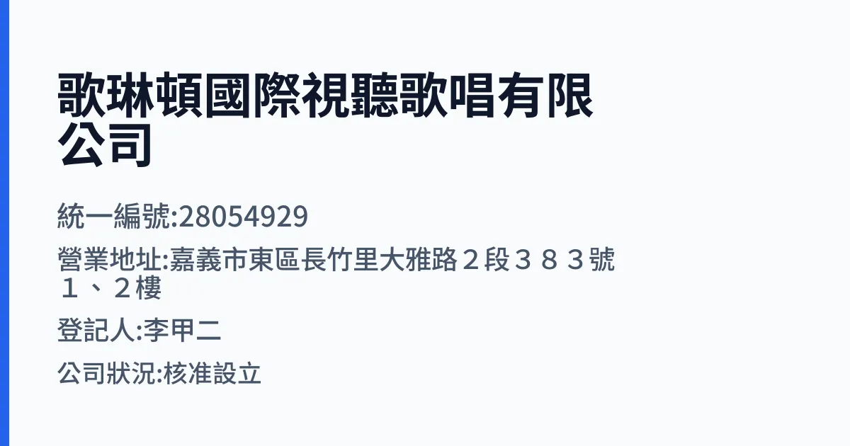 歌琳頓國際視聽歌唱有限公司 - 統編 28054929(嘉義市) 公司登記資料與營業項目詳細圖表
