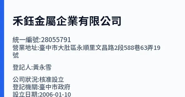 禾鈺金屬企業有限公司的照片-統編 28055791(臺中市) 公司登記資料與營業項目詳細圖表