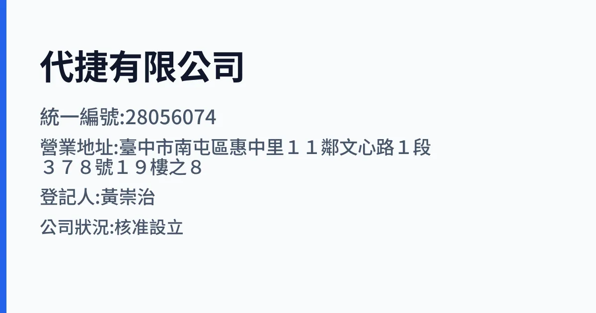 代捷有限公司 - 統編 28056074（臺中市） 公司登記資料與營業項目詳細圖表