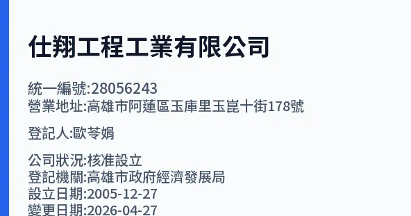仕翔工程工業有限公司的照片-統編 28056243(高雄市) 公司登記資料與營業項目詳細圖表